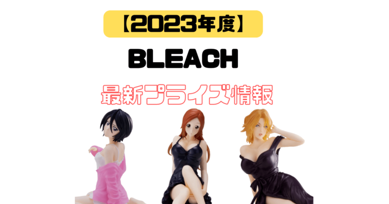 【2023年度】『BLEACH』 新作プライズフィギュア&グッズ情報まとめ - デックマンのプライズ魂